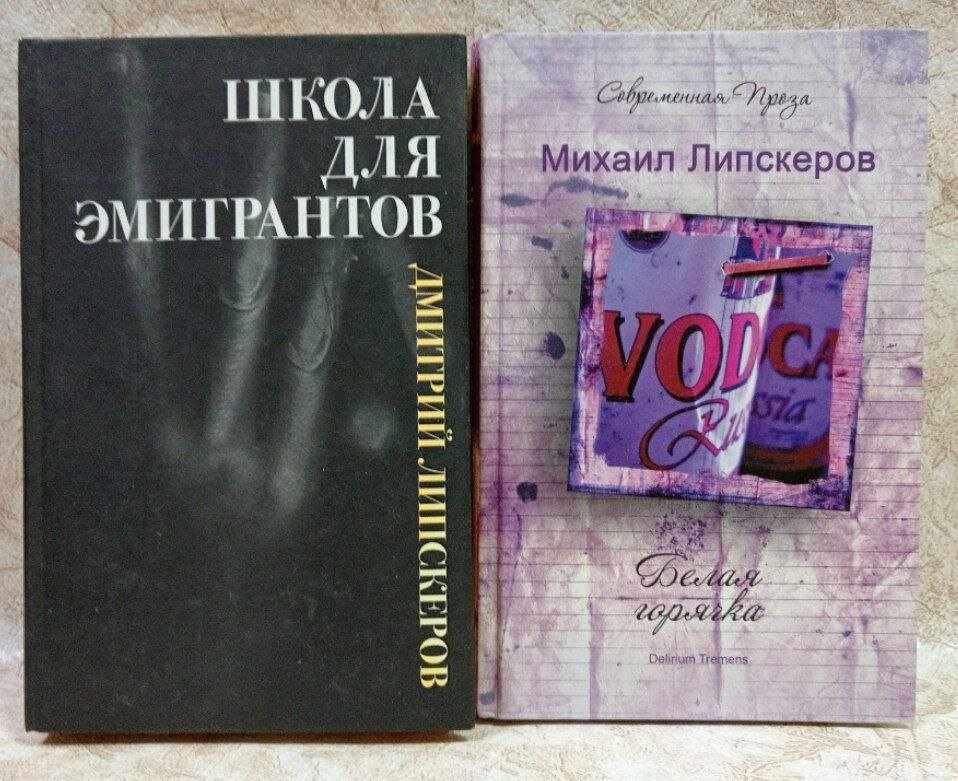 Школа для эмигрантов. Белая горячка (Комплект из 2 книг)