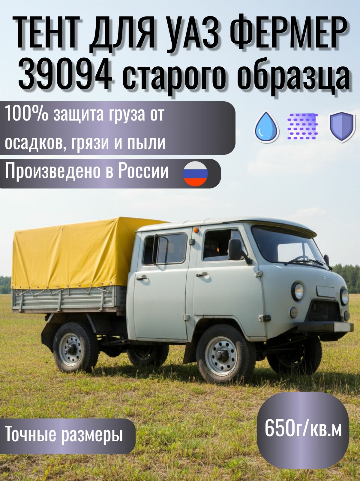 Тент для УАЗ фермер 39094 старого образца желтый (650 г/кв. м, двухсторонний ПВХ материал)