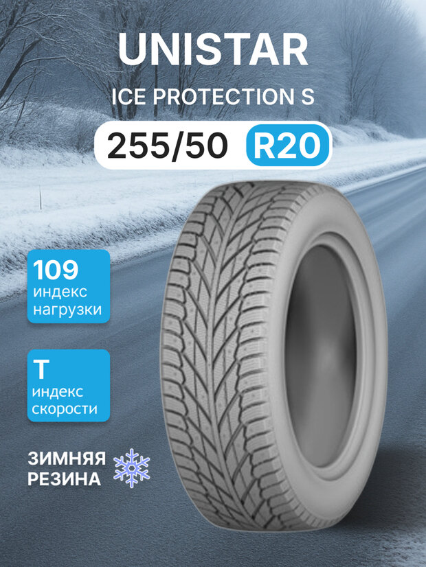 Зимняя шипованная шина UNISTAR ICE PROTECTION S 255/50R20 109T XL все оси