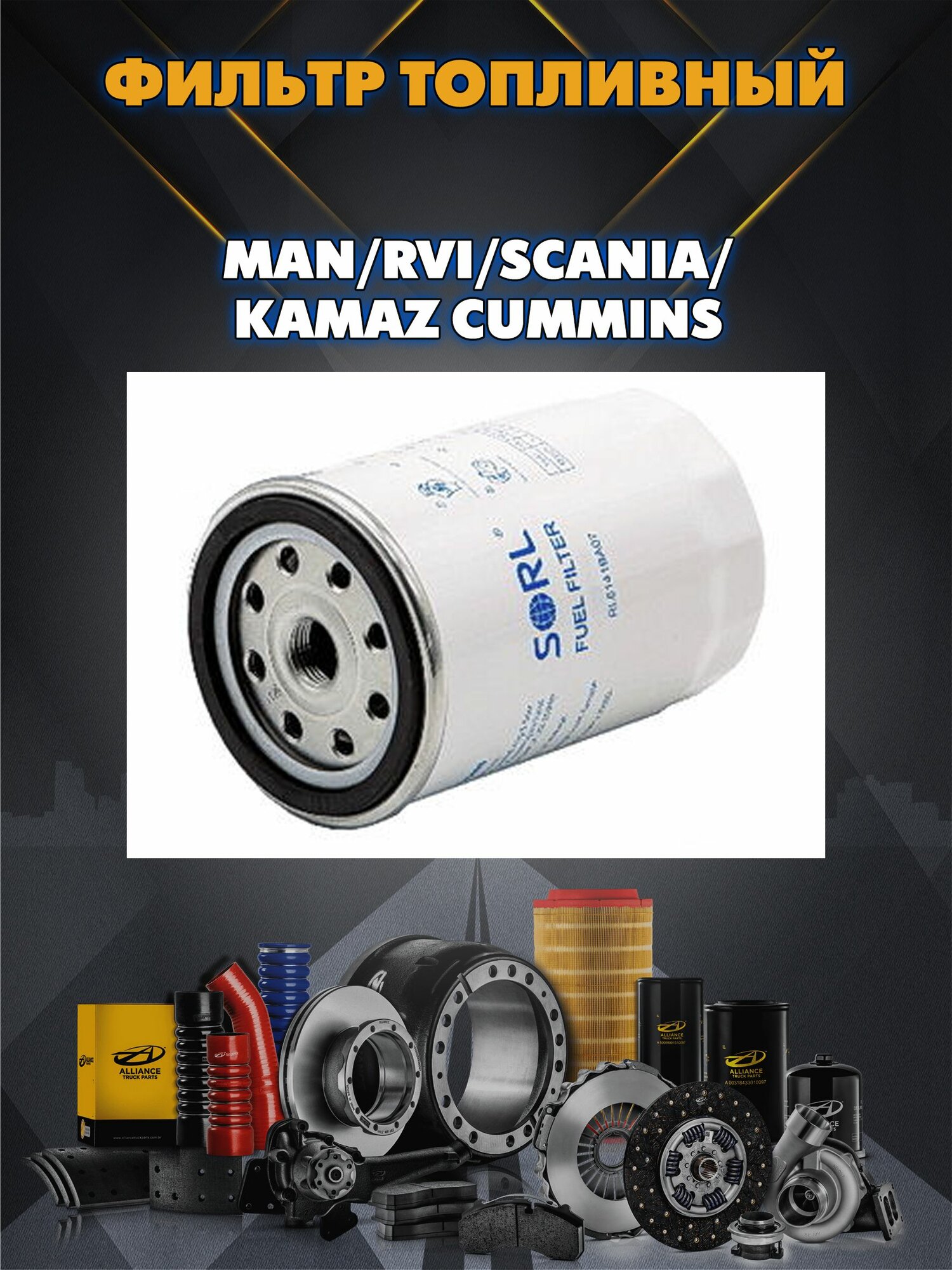 Фильтр топливный M16x1.5 MAN/RVI/Scania/KAMAZ CUMMINS