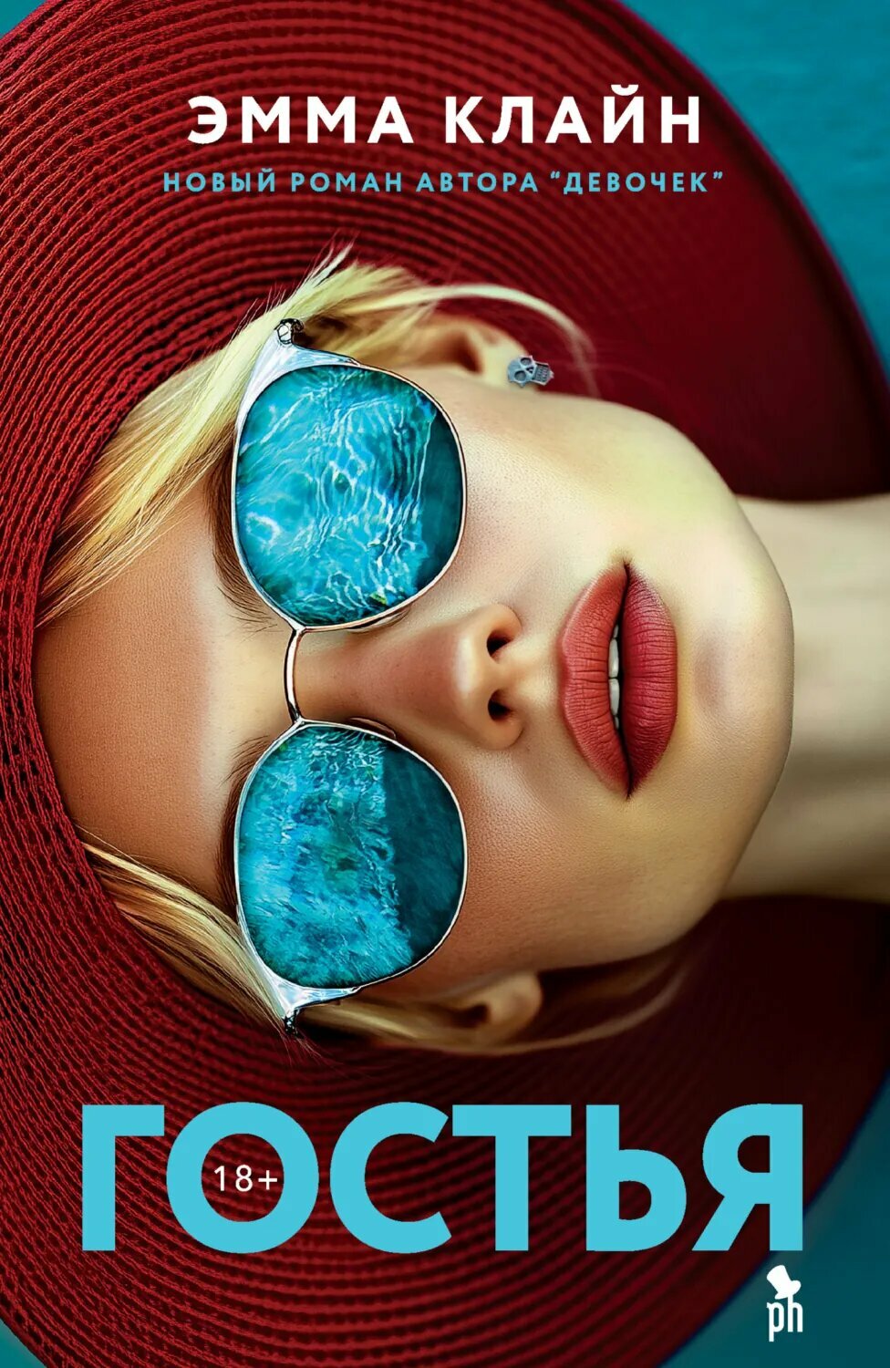 Гостья [Цифровая книга]