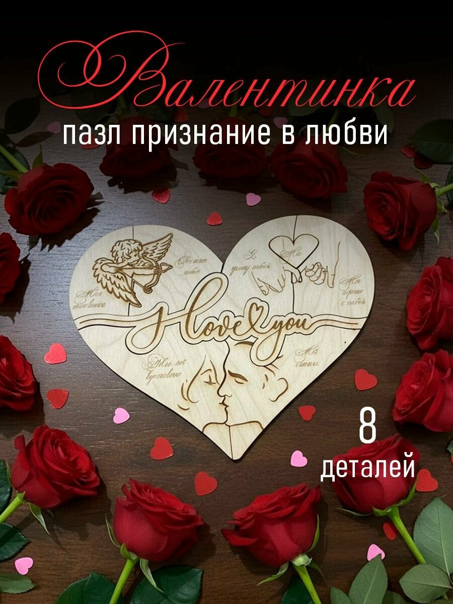 Пазл Валентинка - Признание в любви
