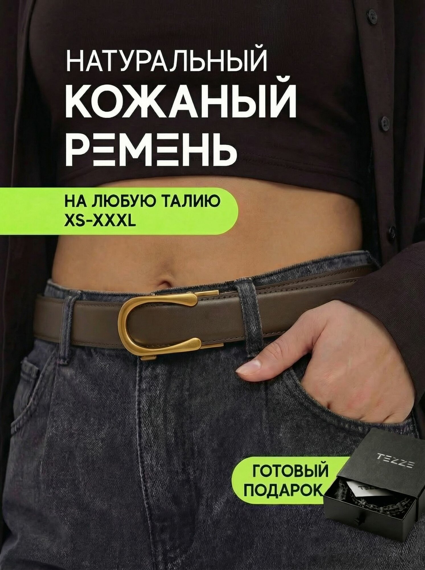 Ремень для женщин