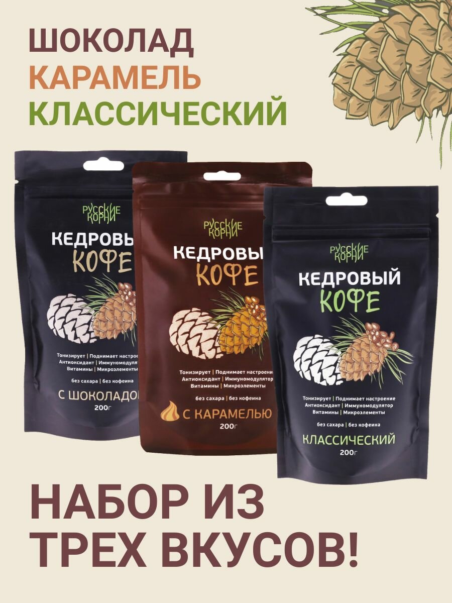 Набор Кофейный напиток 3 шт. (классический, шоколад, карамель), без сахара, без кофеина, кедровый кофе 200/200/200 гр