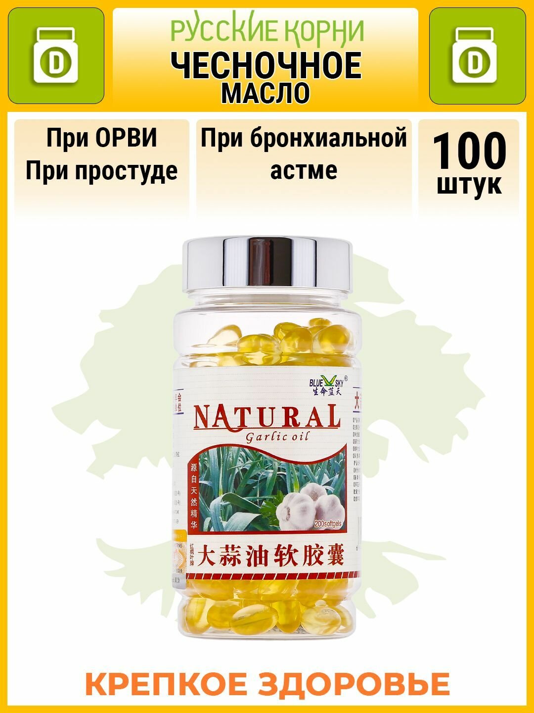 Экстракт чеснока (чесночное масло). При простуде, ОРВИ, 100 капсул - Natural