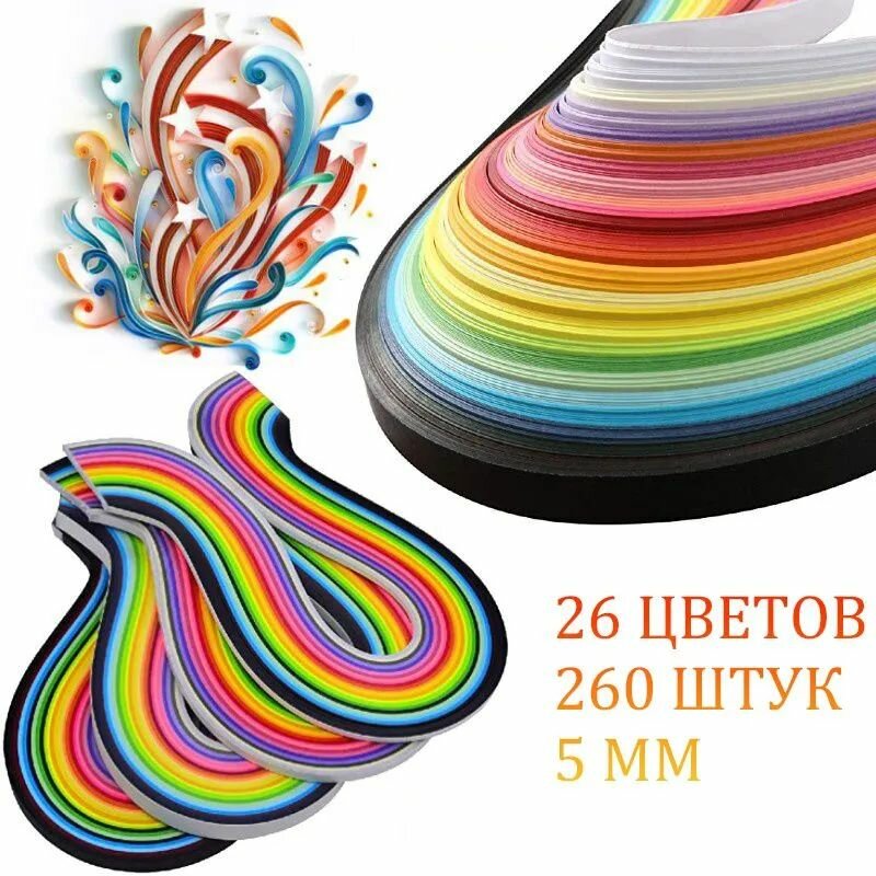 Бумага для квиллинга 26 цветов по 260 полосок 5 мм, набор для бумагопластики и скрапбукинга, яркие полоски для объёмных открыток и панно