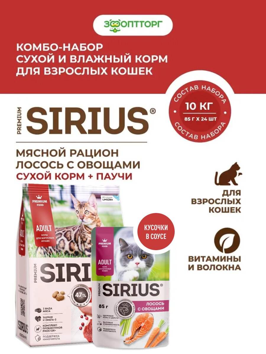 Комбо-набор корма Sirius "Мясной рацион", сухой и влажный, для взрослых кошек