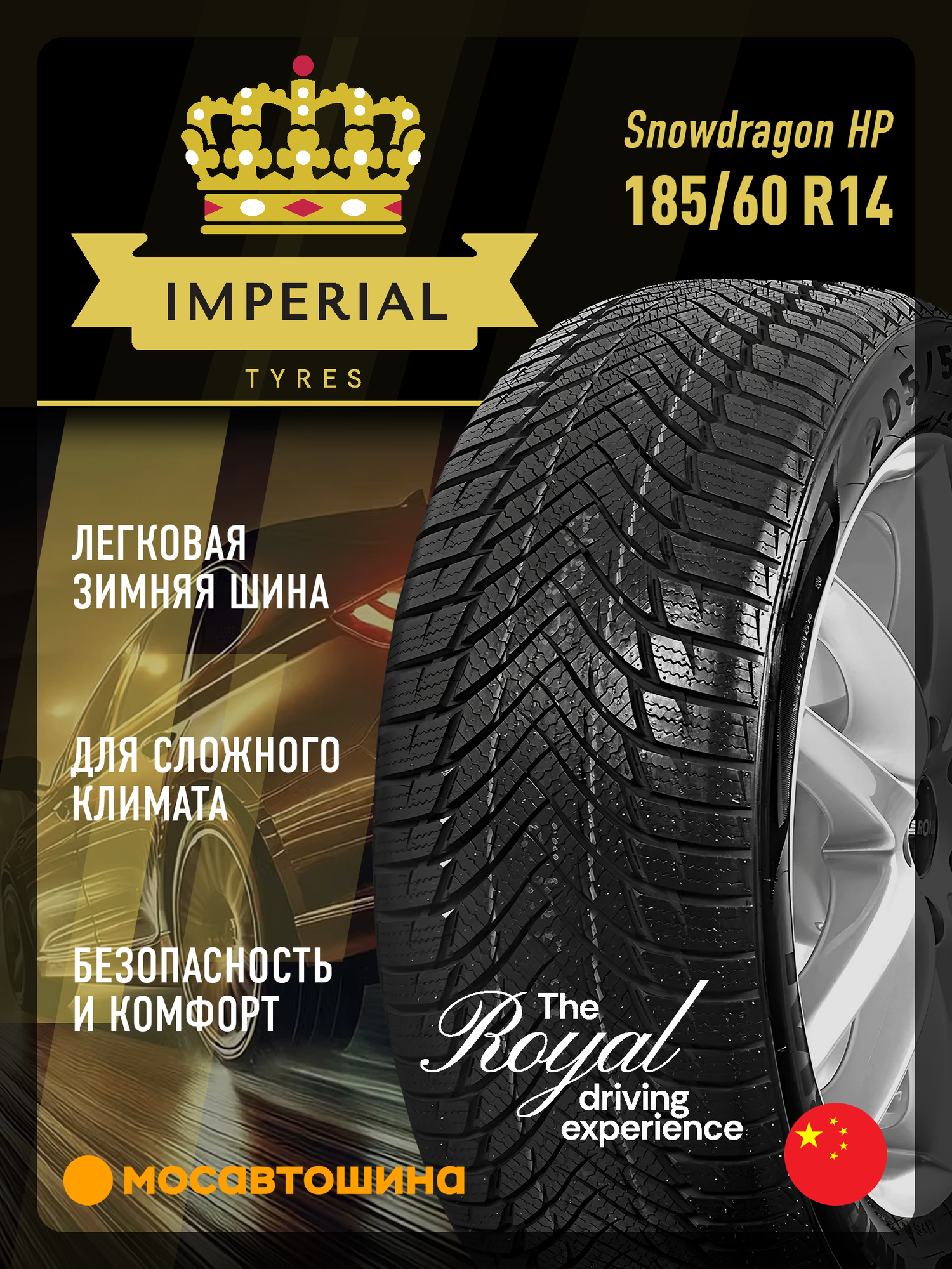 Зимние автомобильные шины Imperial Snowdragon HP 185/60 R14 82T