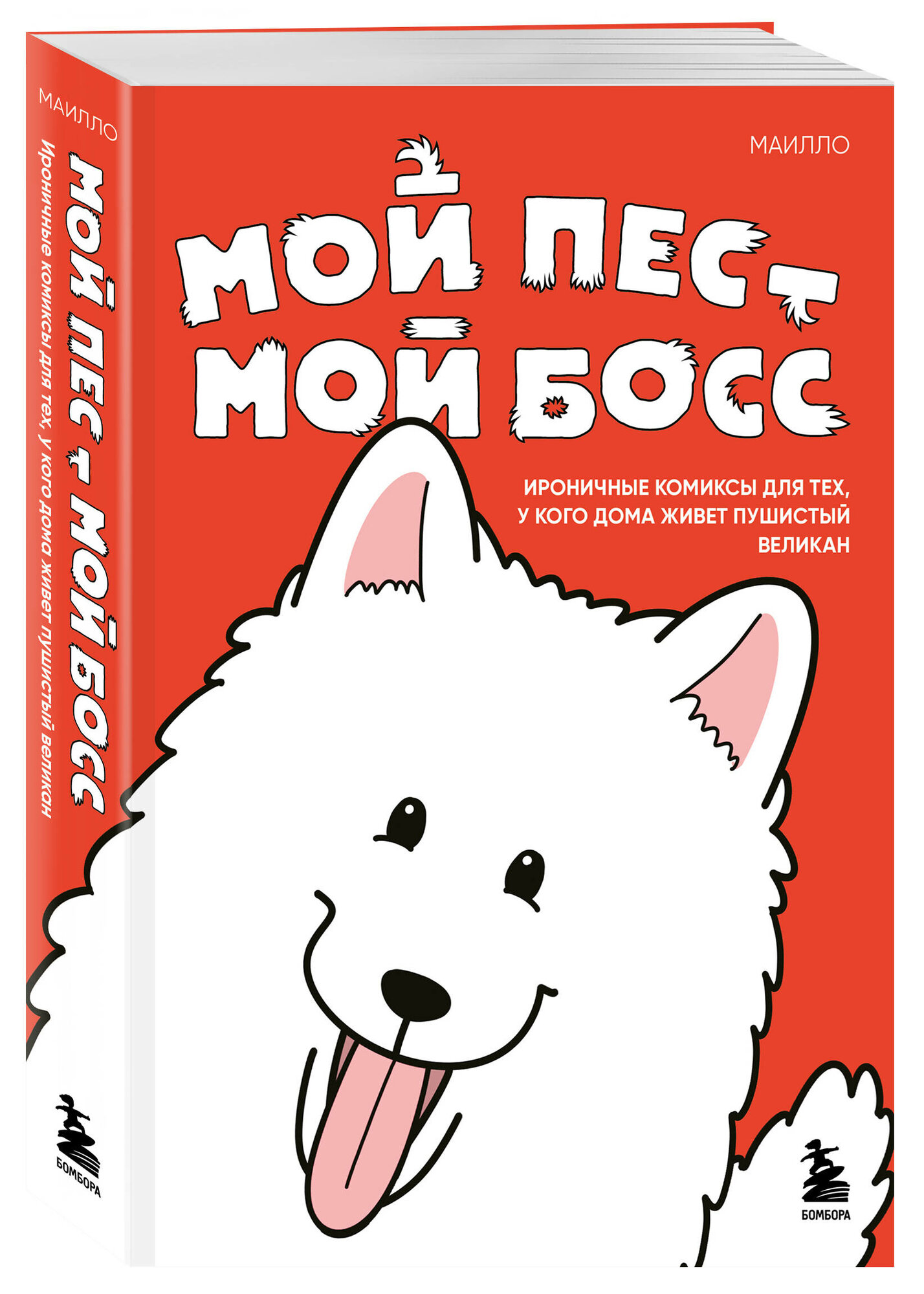 Маилло. Мой пёс - мой босс. Ироничные комиксы для тех, у кого дома живет пушистый великан