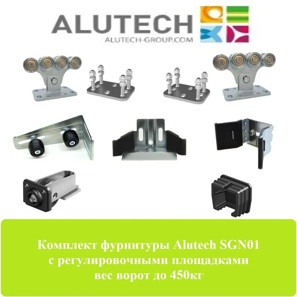 Комплект фурнитуры для откатных ворот Alutech (арт. SGN01) до 450кг с регулировочными площадками для откатных ворот