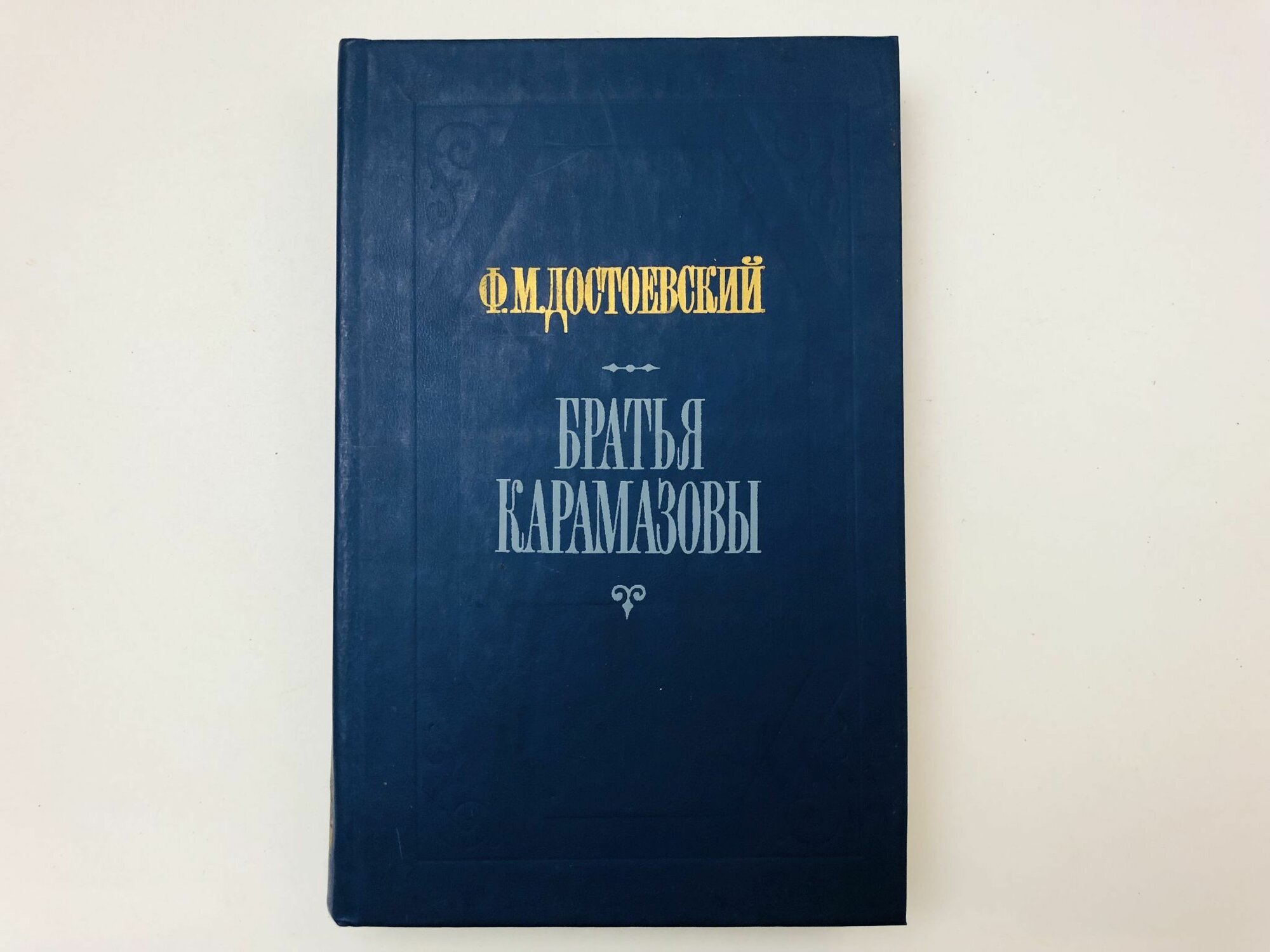 Братья Карамазовы. Роман в четырех частях с эпилогом. Части третья и четвертая