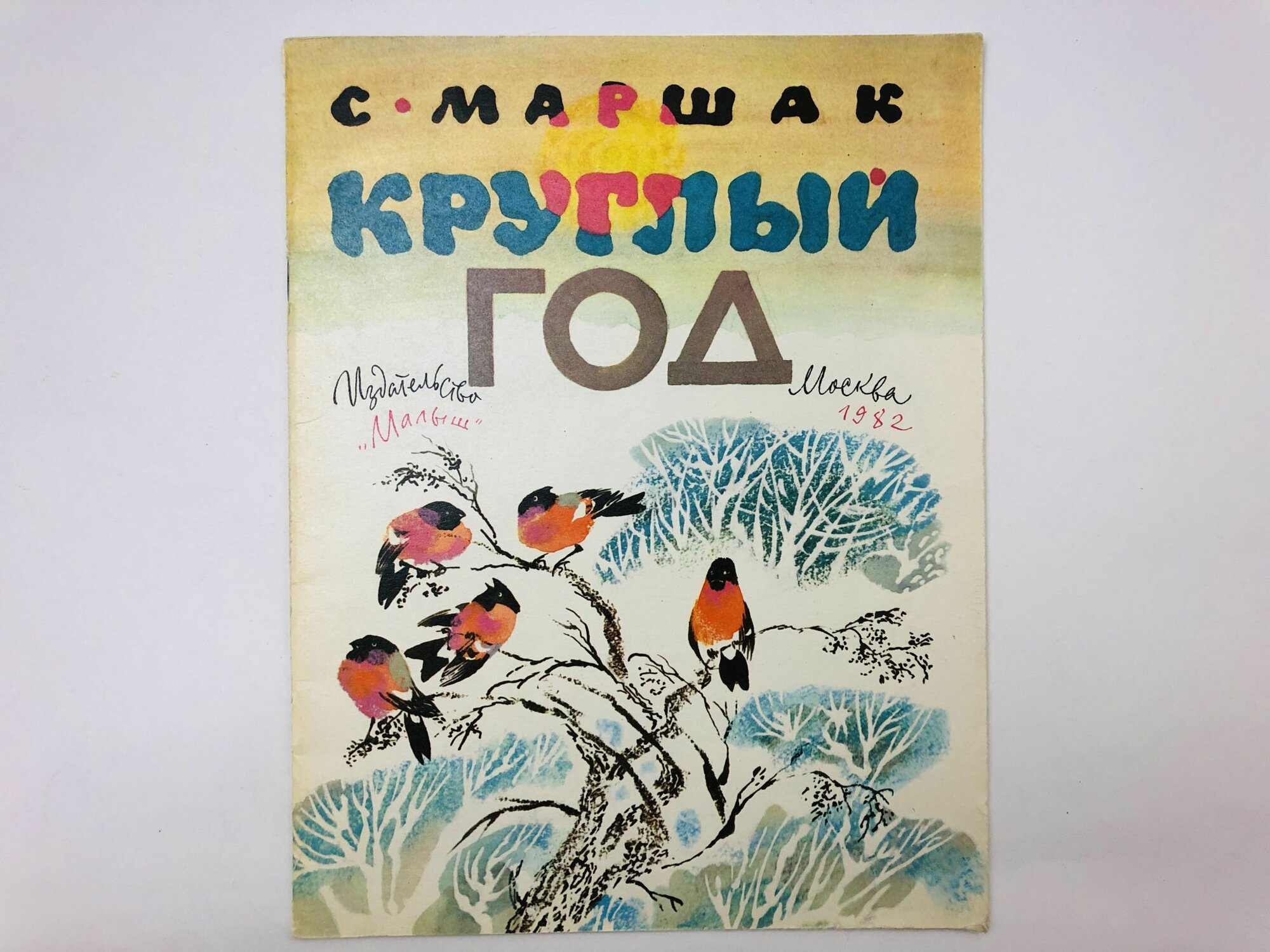 Круглый год. Стихи