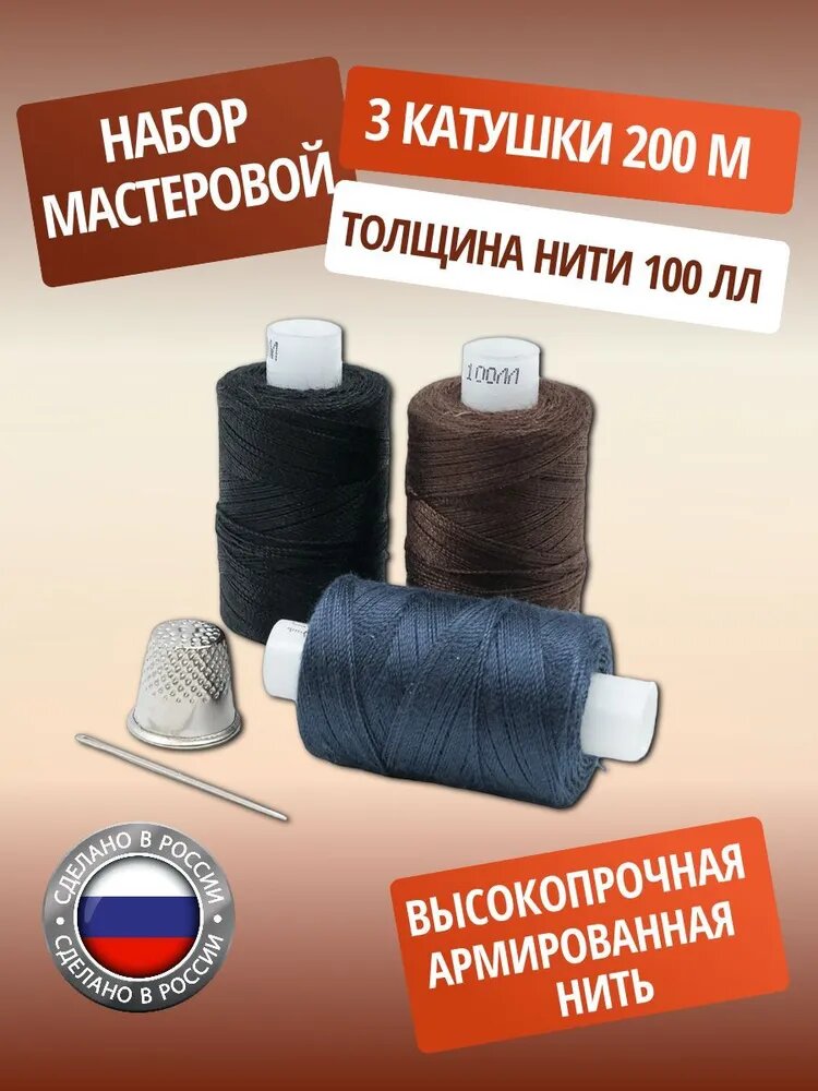 Нитки для шитья, армированные 100ЛЛ 200 м, ассорти, Набор Мастеровой, 3 шт, ПНК им. Кирова