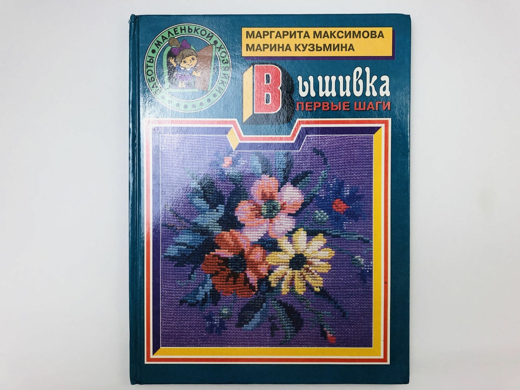 Вышивка. Первые шаги