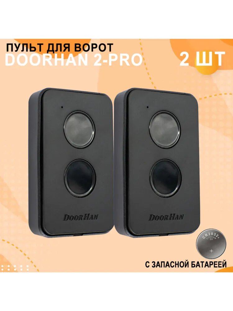 Doorhan пульт Doorhan TRANSMITTER-2PRO Пульты дистанционного управления для контроля доступа и шлагбаумов подходят для двух каналов 2 шт