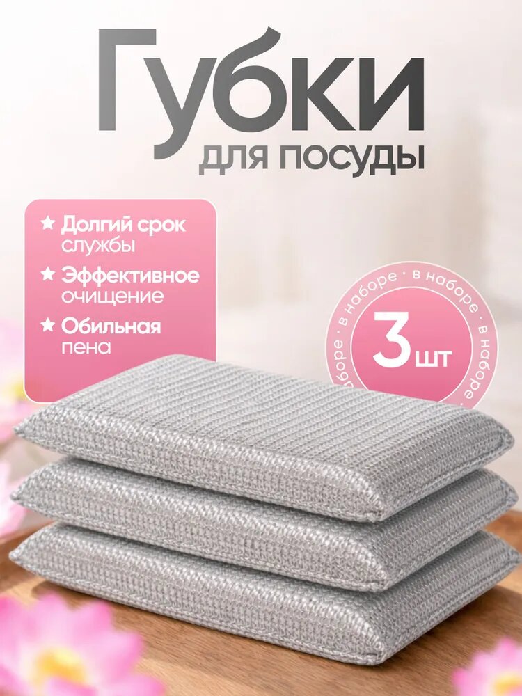 Губки для мытья посуды с металлической нитью, универсальные 3 шт.