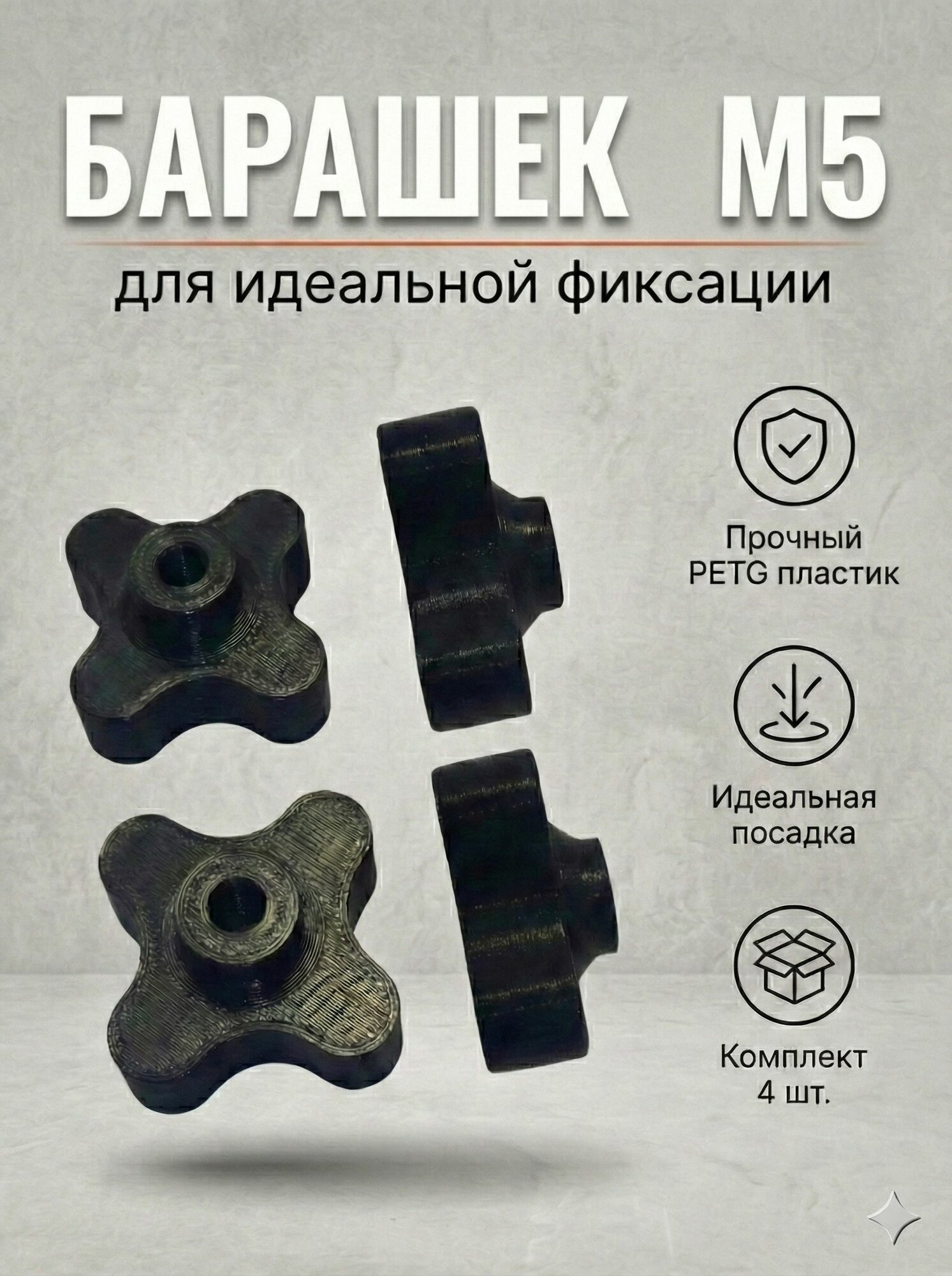 Барашек под болт М5 4шт.