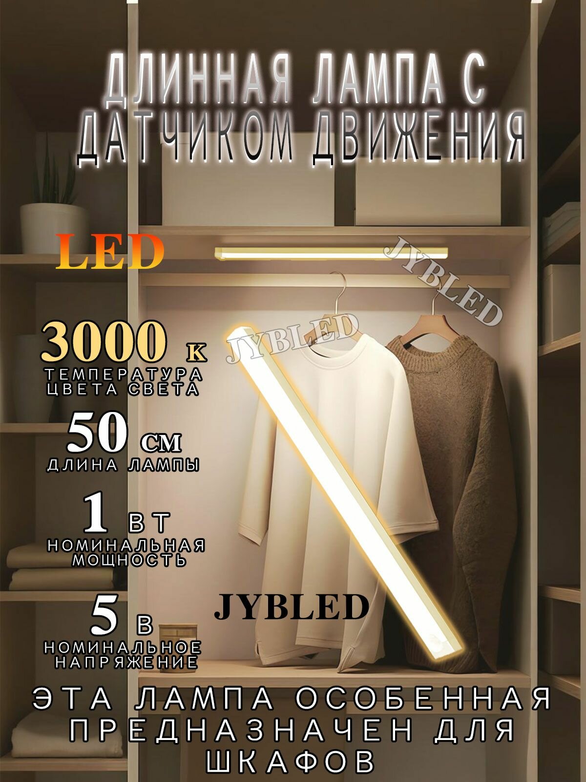 Сенсорная длинная лампа 50cm 1W 5V 3000K для шкафов кухонных гардеробов спален
