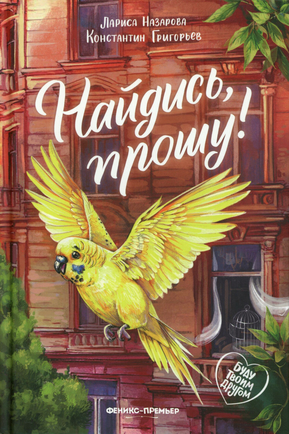 Найдись, прошу. Назарова Л. Г, Григорьев К. Ю.