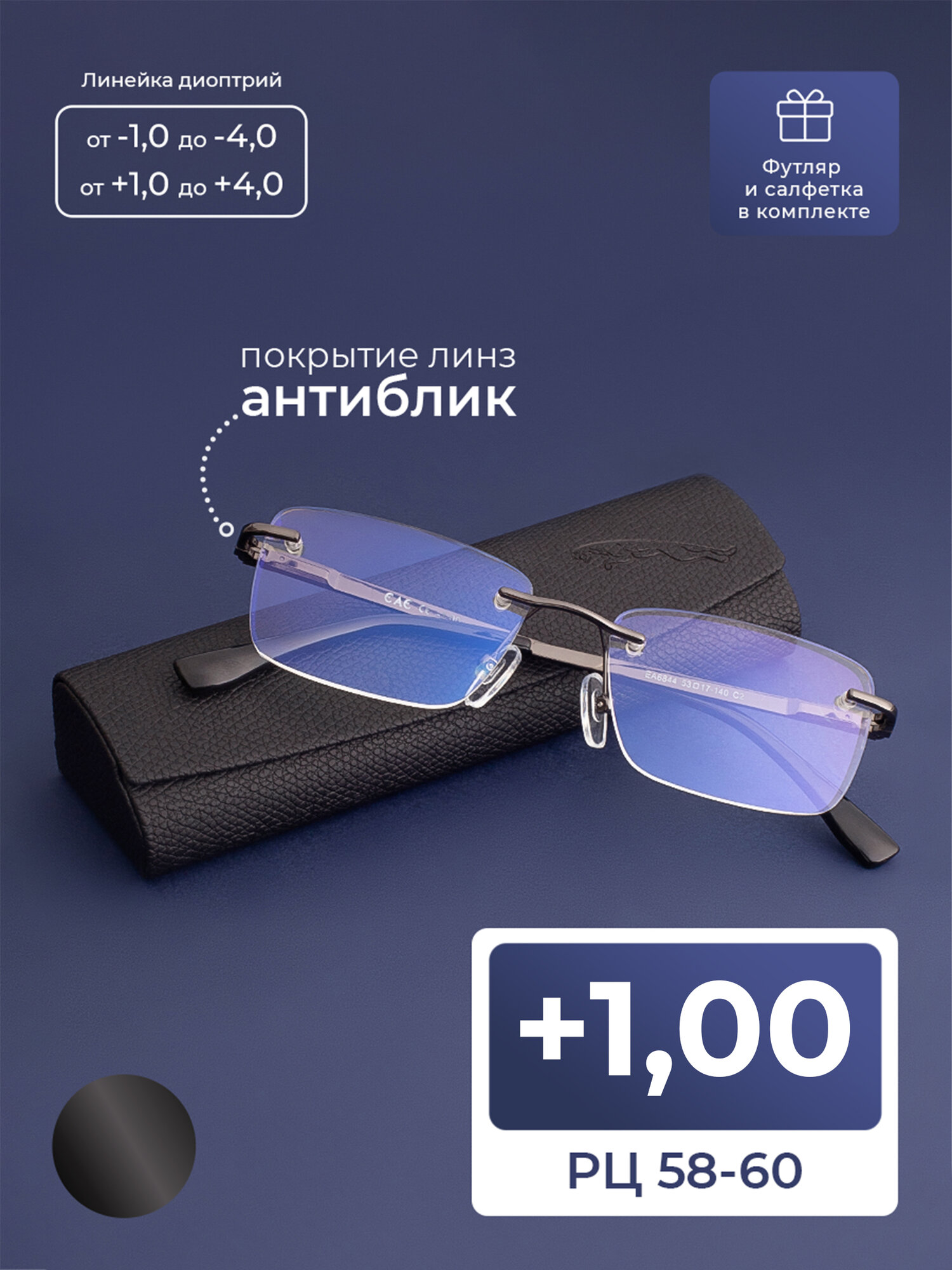 Очки для чтения 58-60 оправа безободковая (+1.00) EAE 6844 C2, линза антиблик, цвет серый, с футляром, стигматические, РЦ 58-60