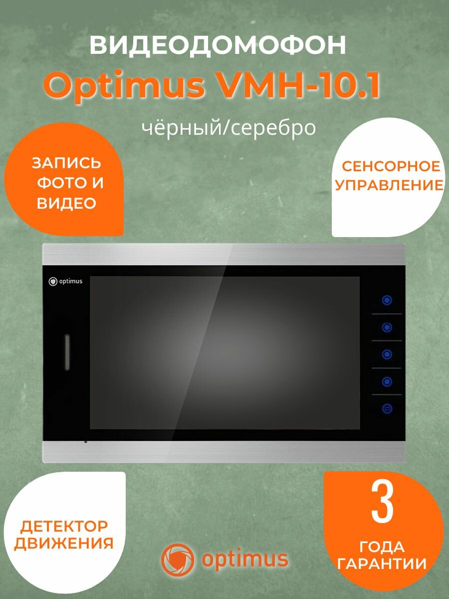 Видеодомофон Optimus VMH-10.1 (sb)