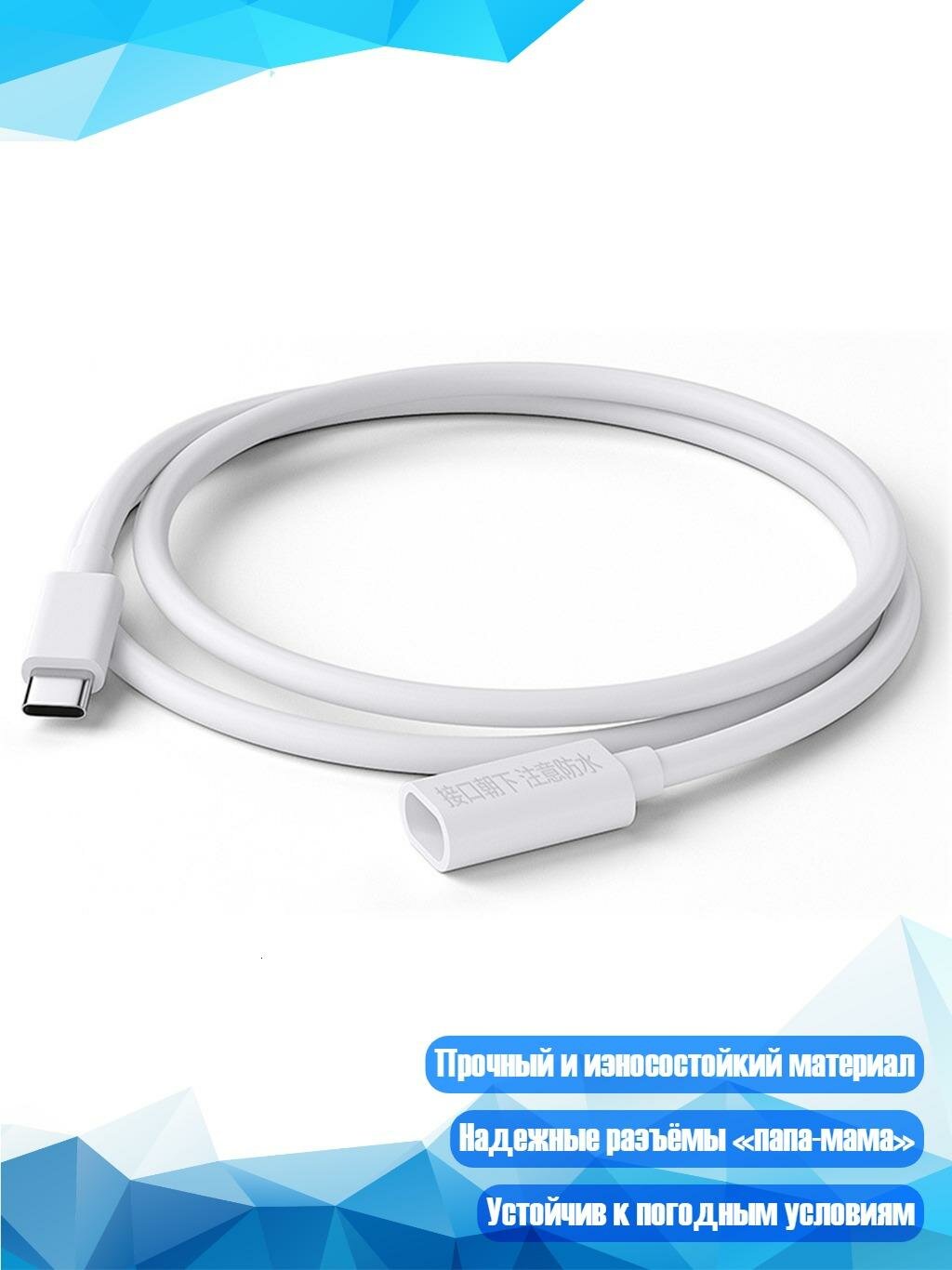 Кабель-удлинитель Type-C для питания камер видеонаблюдения и солнечных устройств, Белый - 1m