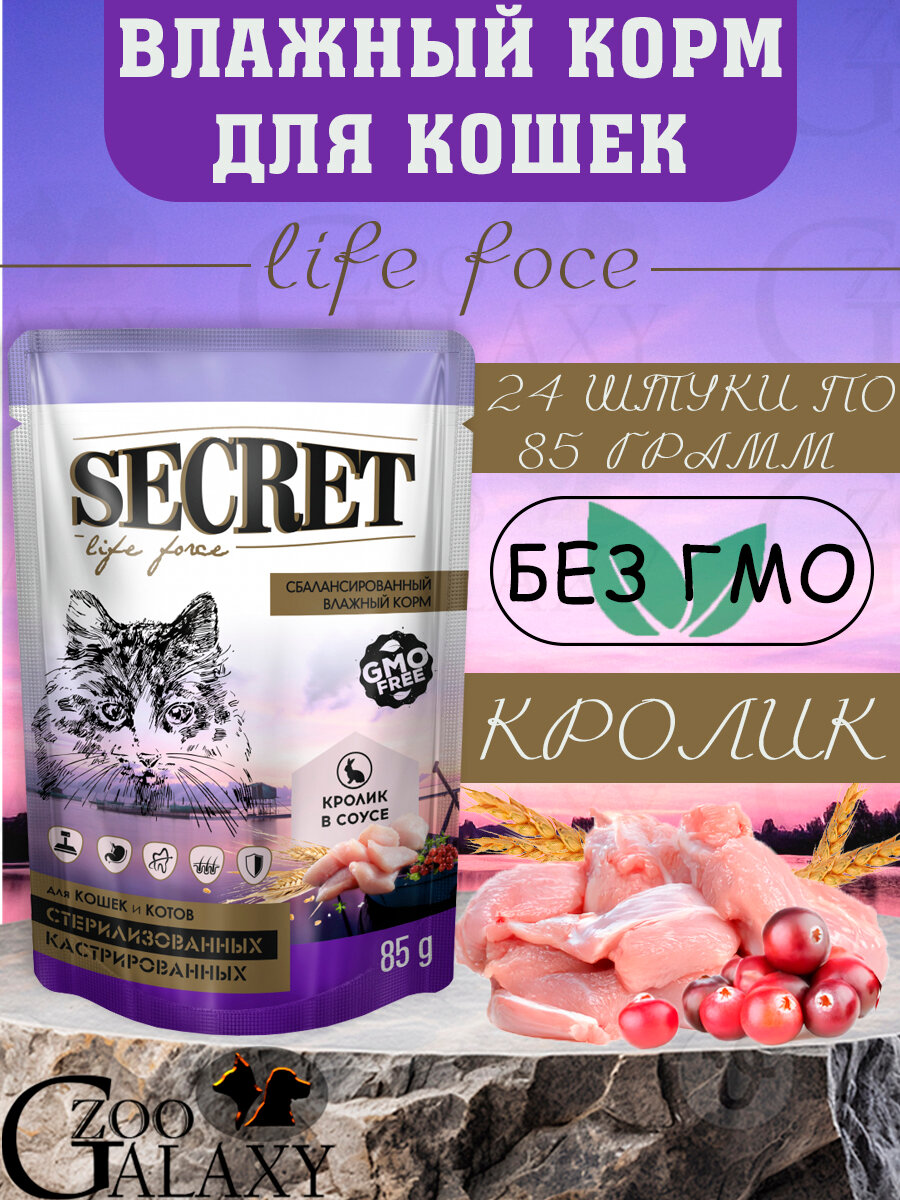 SECRET FOR PETS Влажный корм для стерилизованных кошек с кроликом, 24х85 г