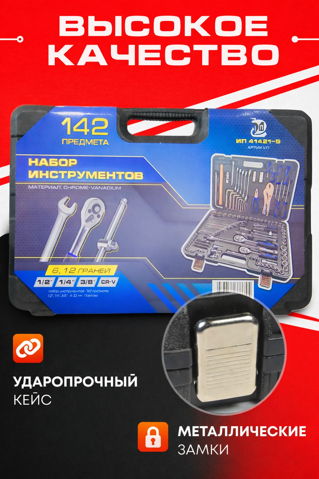 Набор инструментов 142 предмета — фото 1