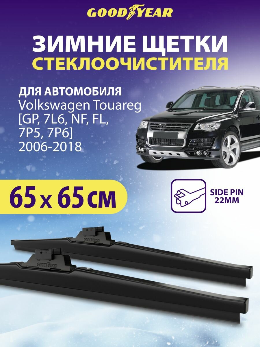 Дворники Volkswagen Touareg 1,2 (Фольксваген Туарег 1,2) 2002-2018, Щетки стеклоочистителя зимние Goodyear 650 650