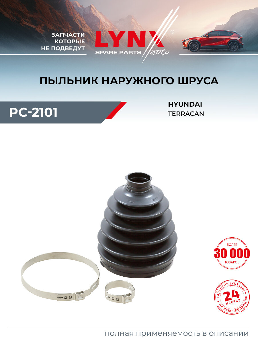 Пыльник шруса для HYUNDAI TERRACAN / LYNXauto PC-2101