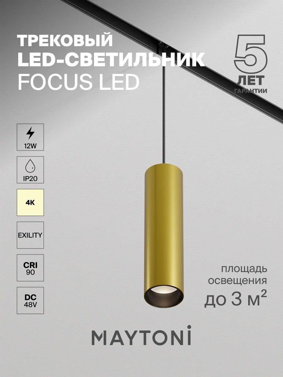 Трековый подвесной светильник Maytoni Technical TR041-2-12W4K-BBS Цоколь LED, 12W, IP 20