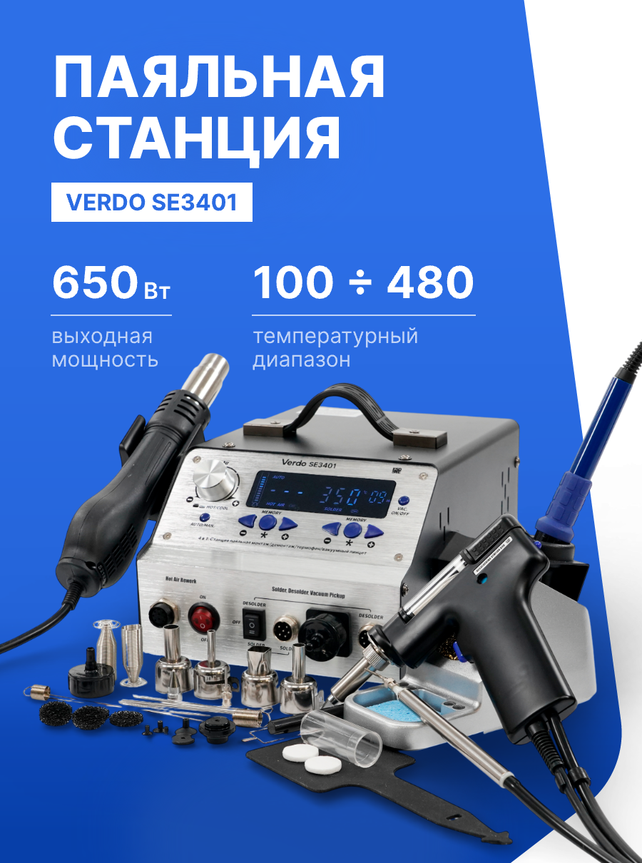 Станция паяльная профессиональная VERDO SE3401 4 в 1: термофен, паяльник, демонтажный модуль, оловоотсос, 650 Вт