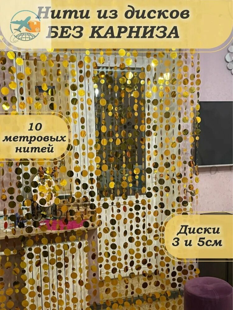 Занавеска на дверь из бусин золотой