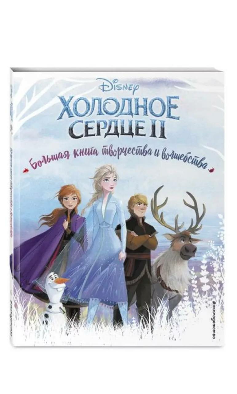 Disney_ХолодноеСердце(о) Большая книга творчества и волшебства [978-5-04-110413-9]