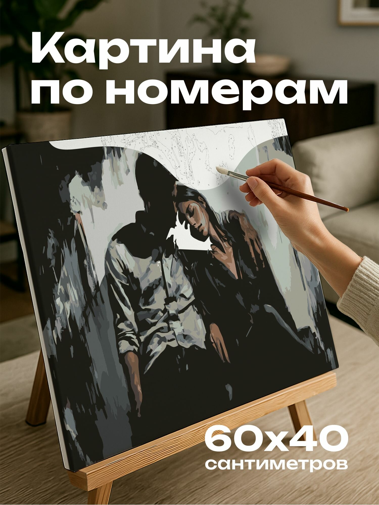 Картина по номерам 60x40 см, масляная картина, мазки кисти, свет и тени, монохромная гамма, драма, эмоции