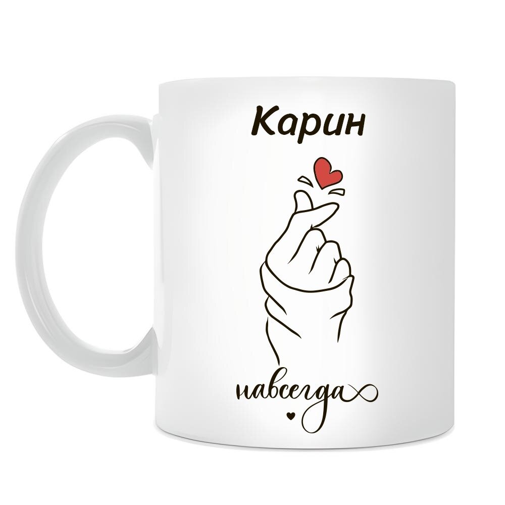Кружка керамическая именная “Карин”
