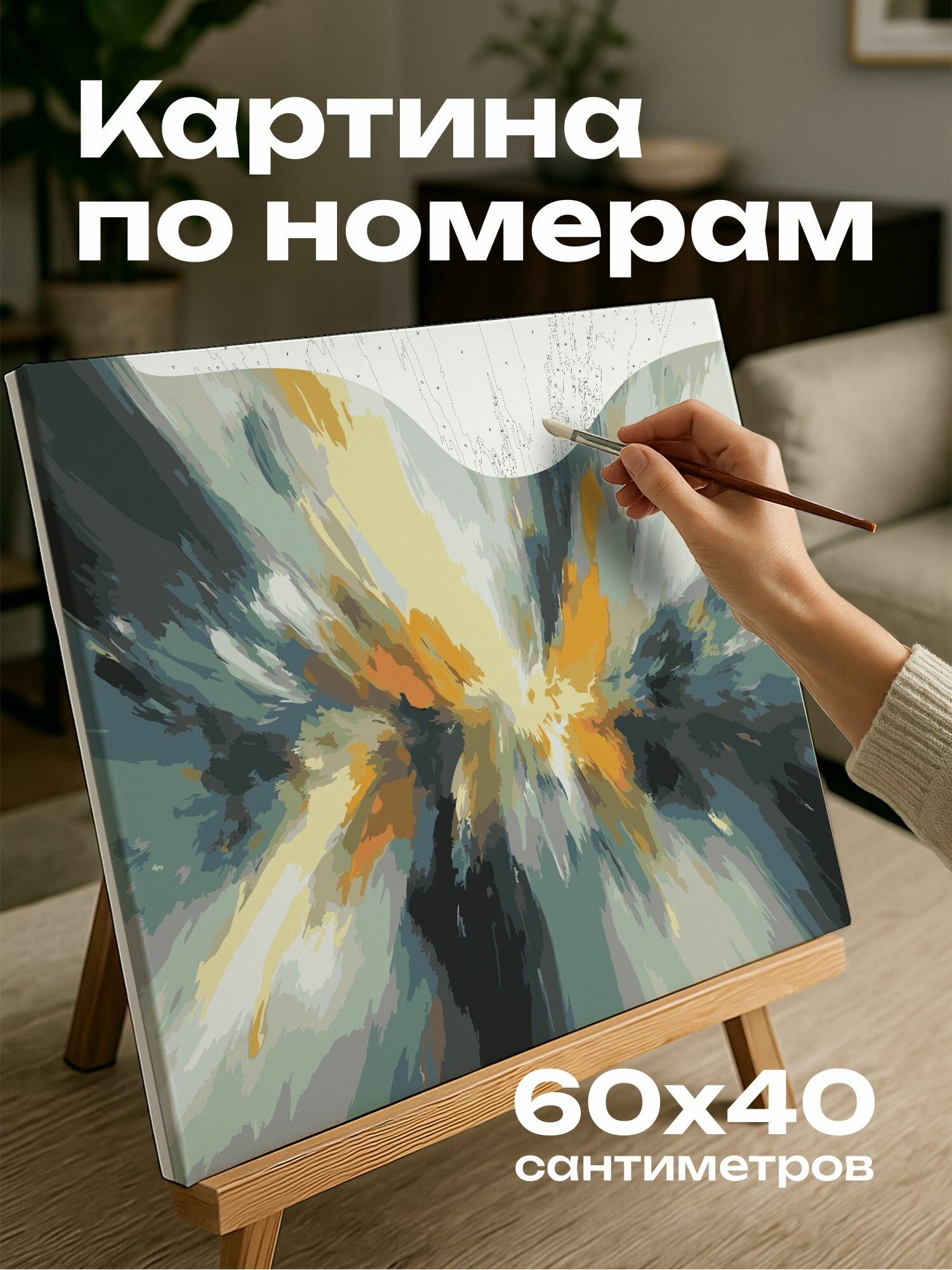 Картина по номерам 60x40 см, абстракция, цифровая живопись, яркие формы, динамичные, космический взрыв, арт