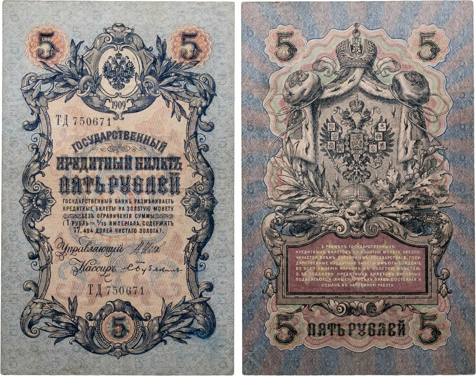 5 рублей 1909 управляющий Шипов, кассир Бубякин длинный номер