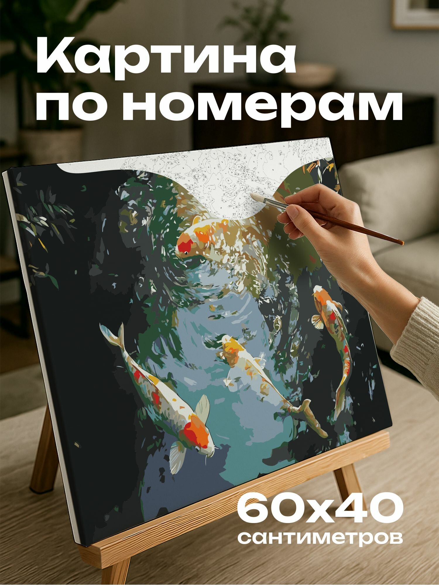 Картина по номерам 60x40 см, картина, масло, рыбки кои, пруд, яркие цвета, солнечный свет, водная среда, грация, 5:3