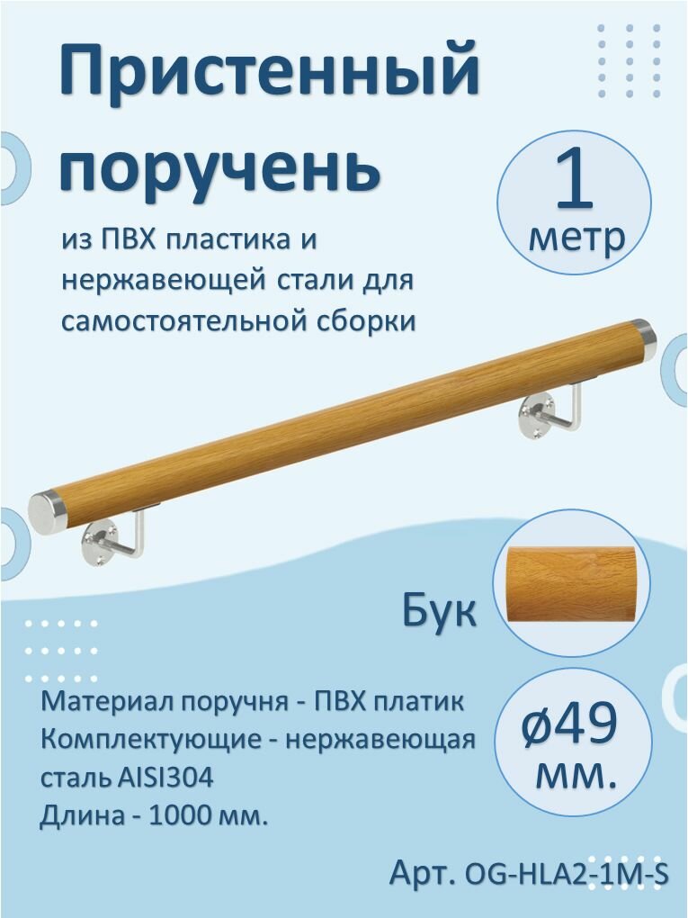 Поручень пристенный натеко, для самостоятельной сборки, 1000 мм, Бук, ПВХ под дерево