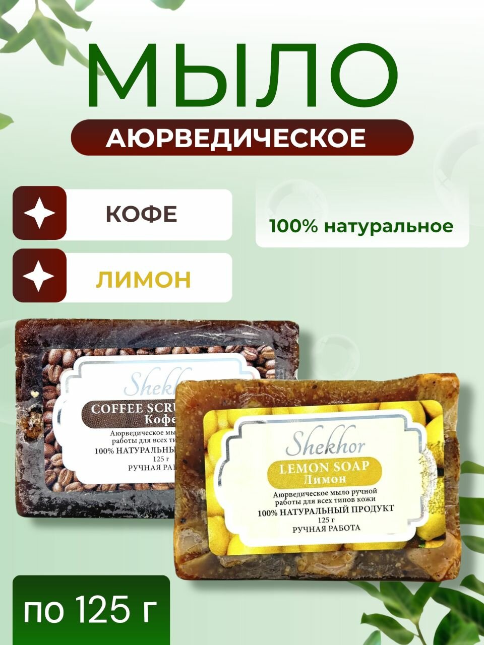 Аюрведическое мыло набор: Лимон и Кофе для всех типов кожи из Индии 125 г