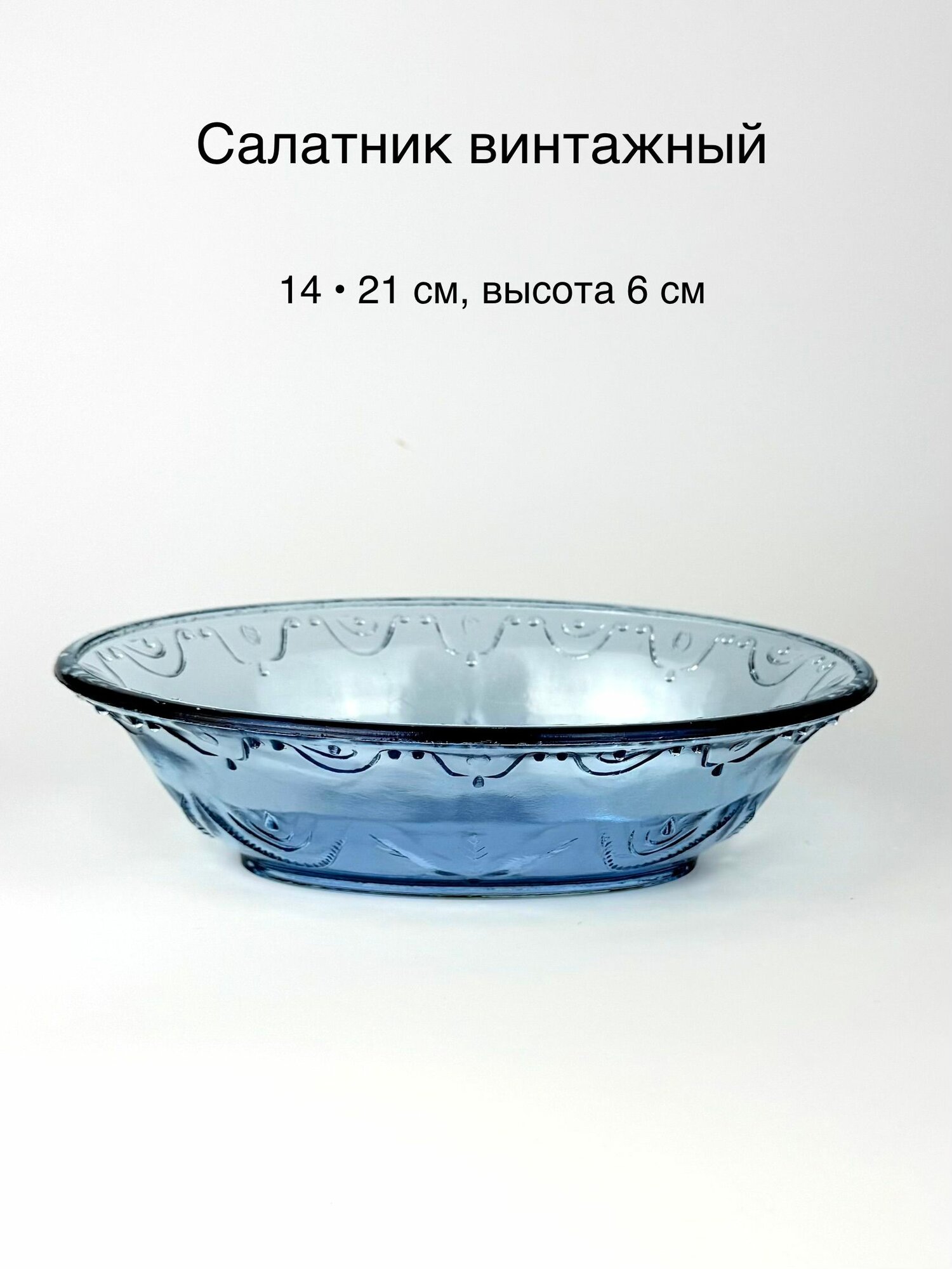 Салатник винтажный овальной формы, купоросное стекло, СССР, 1960-70-е гг.