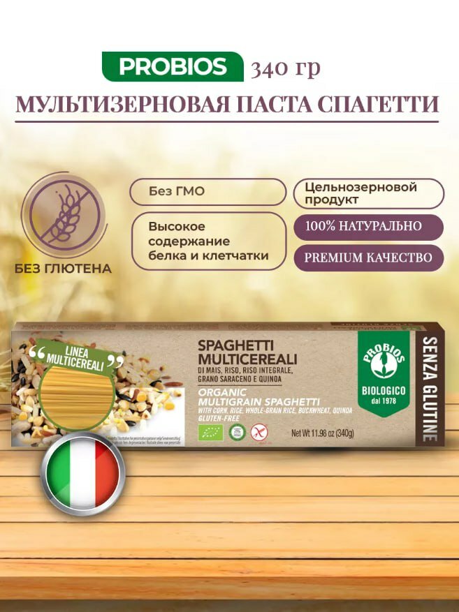 Паста Спагетти мультизерновые Probios, 340 г. Макароны без глютена из 5 злаков (кукуруза, рис, гречка, киноа), Италия