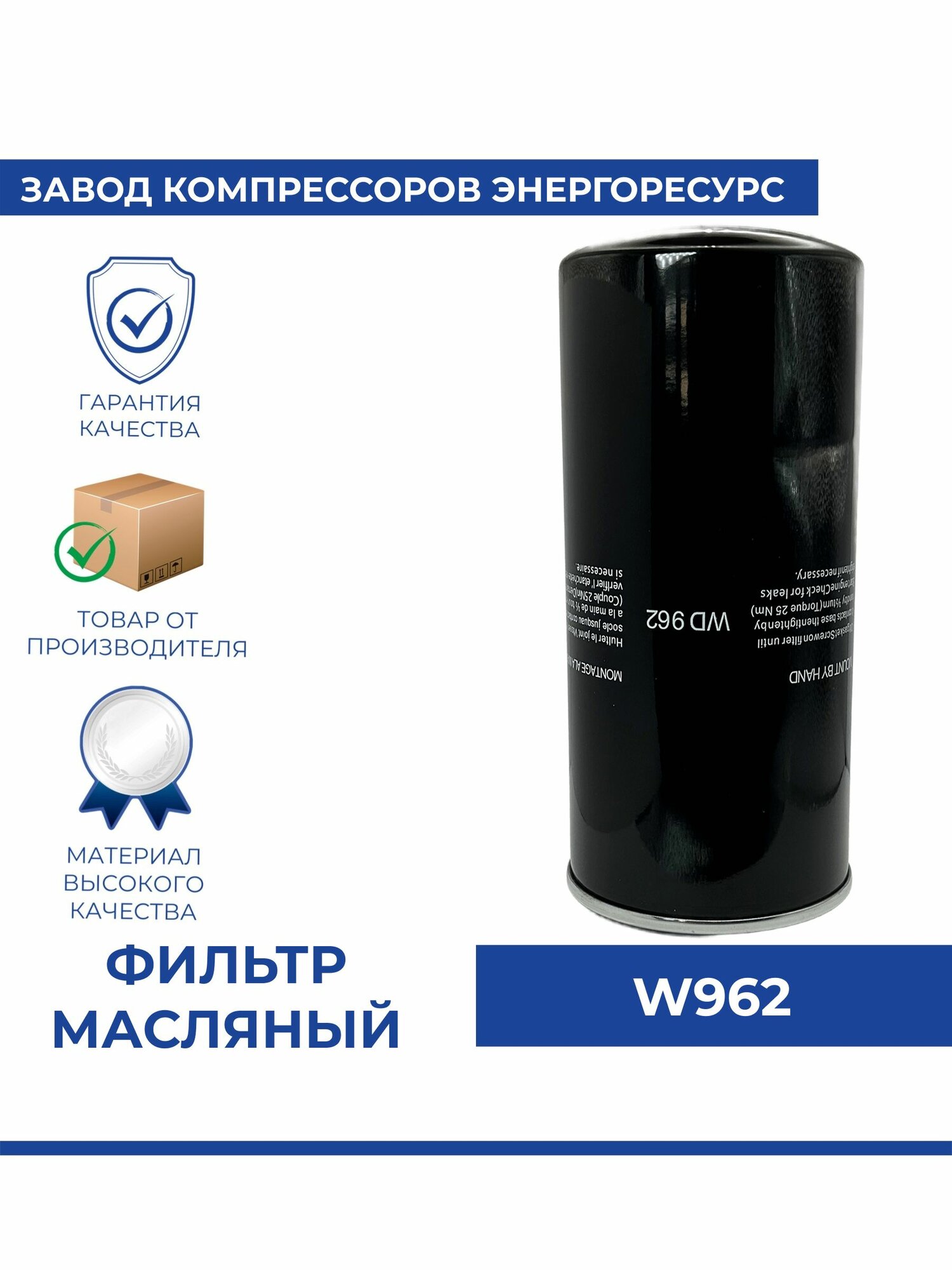 Фильтр масляный W 962 (WD962) для винтового компрессора, ЭнергоРесурс