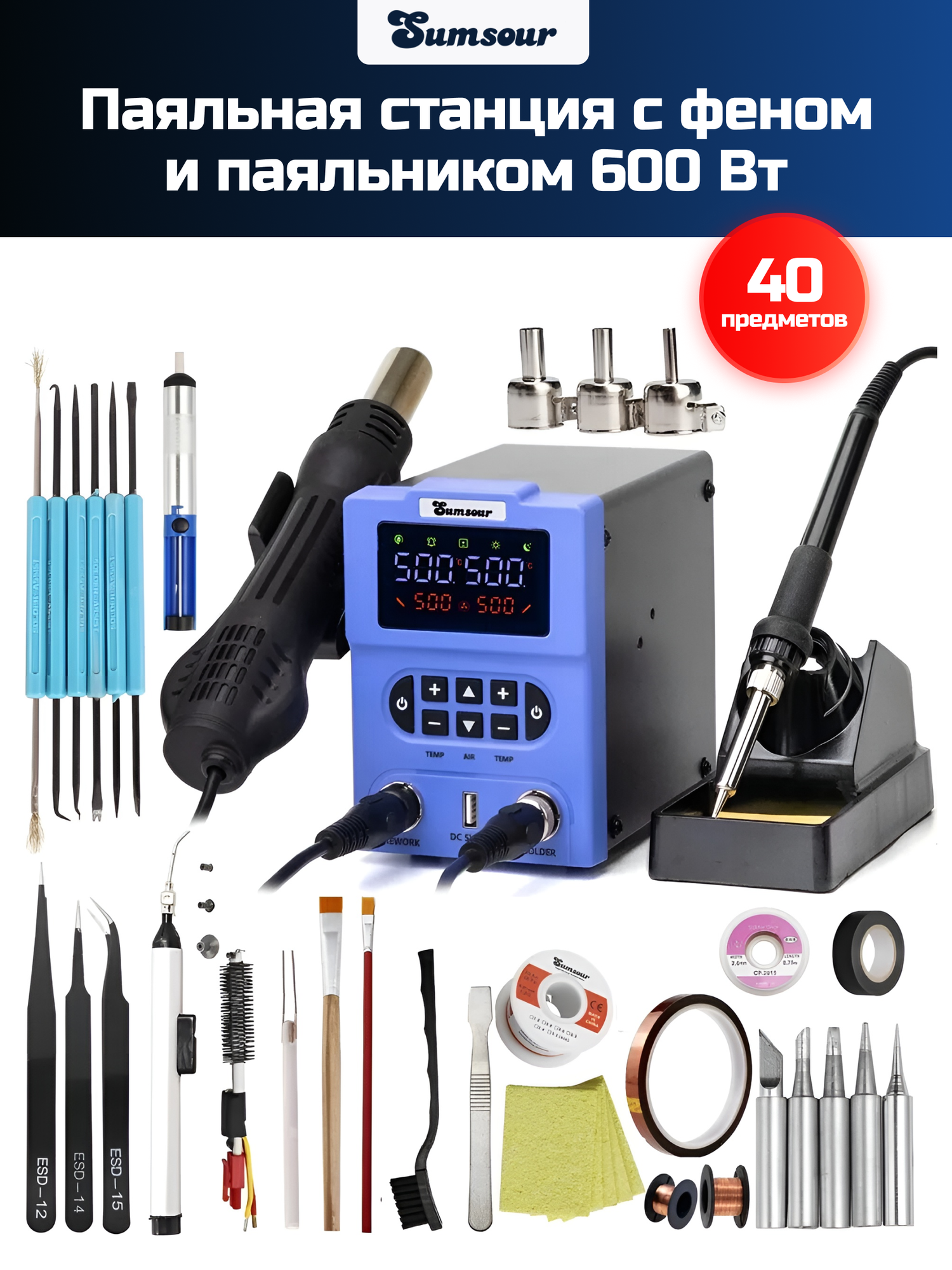 Паяльная станция с феном и паяльником Sumsour 878D, 600 Вт, 40 предметов