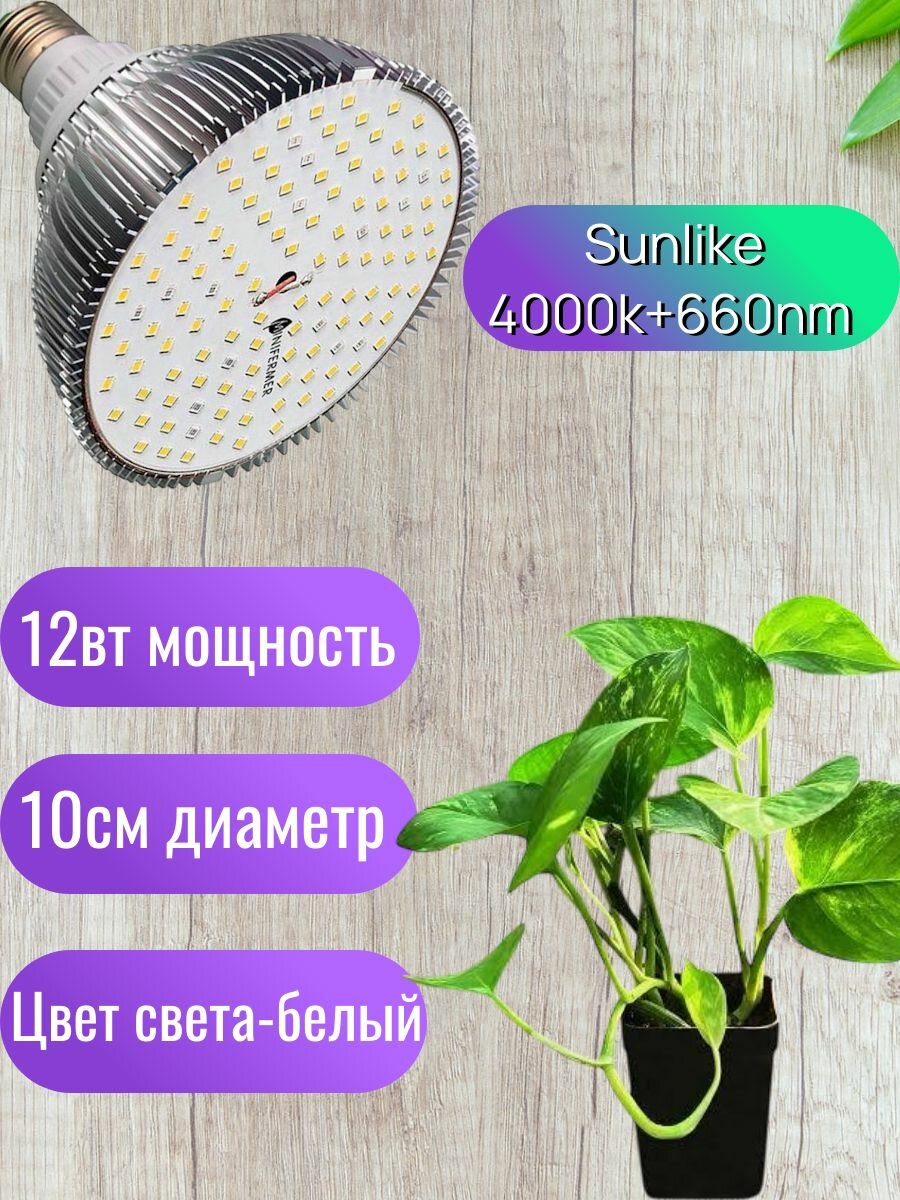 Фитолампа светодиодная Е27 12 watt Sunlike 4000K+660nm