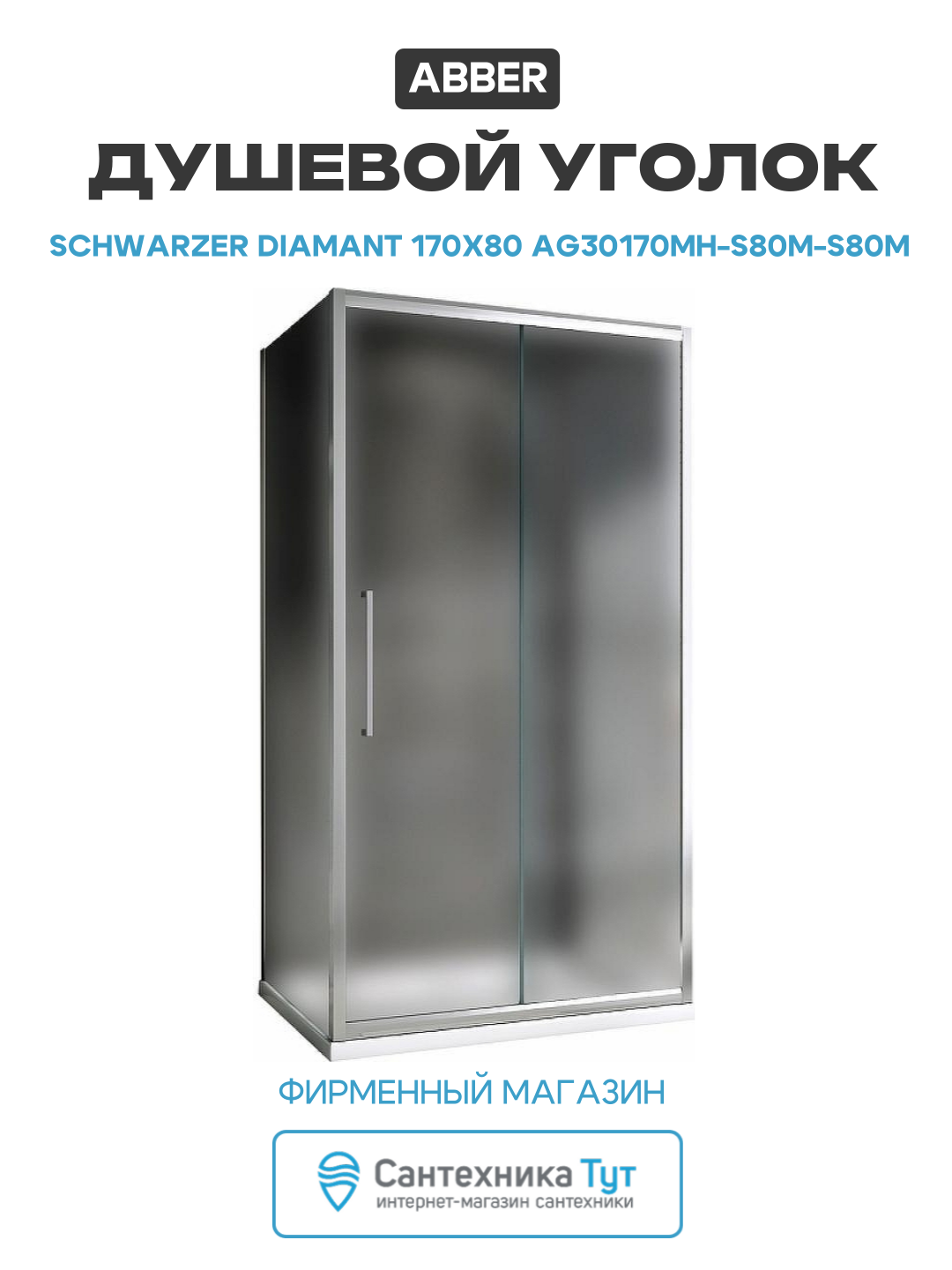 Душевой уголок Abber Schwarzer Diamant 170x80 AG30170MH-S80M-S80M профиль Хром стекло матовое