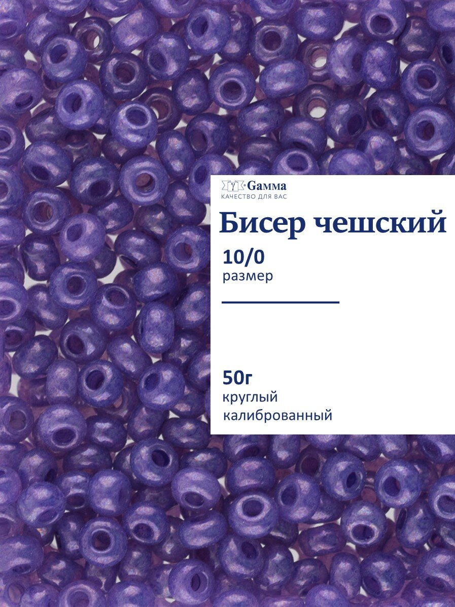 Бисер чешский 10/0 50г Gamma круглый A014 т. сиреневый (17128)