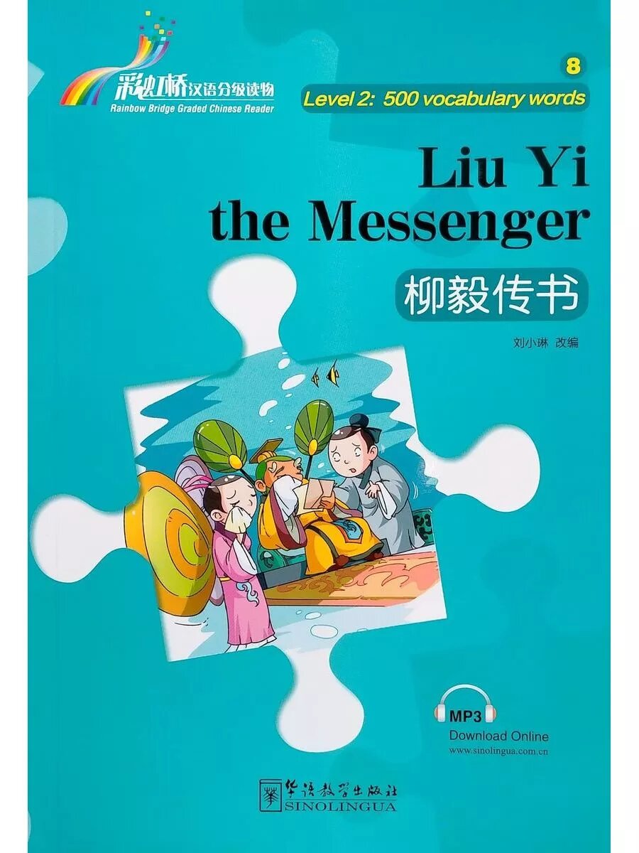 Graded Chinese Reader 2 Liu Yi Messenger A2-B1 | Аудио доступно на сайте издательства.