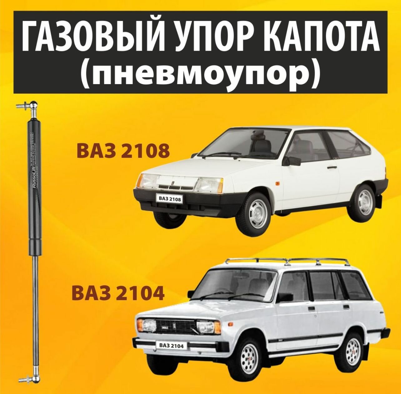 Пневмоупор (газовый упор / амортизатор) багажника ВАЗ 2104, 2108, 2109, 2113, 2114, 1111 RussoLift